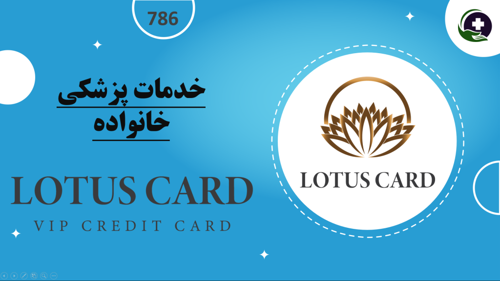 لوتوس – خدمات پزشکی خانواده